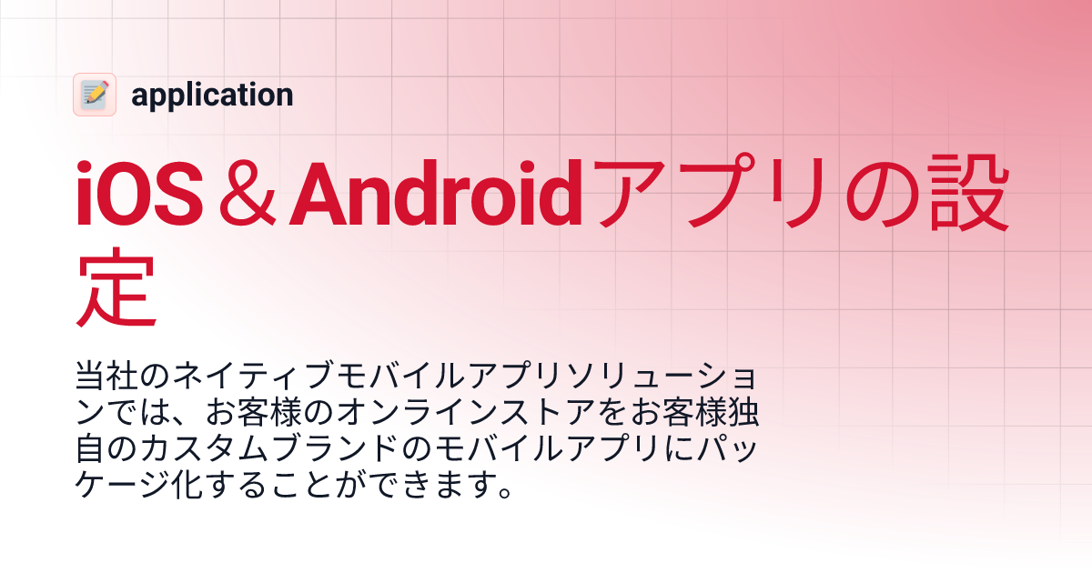 iOS＆Androidアプリの設定 | application